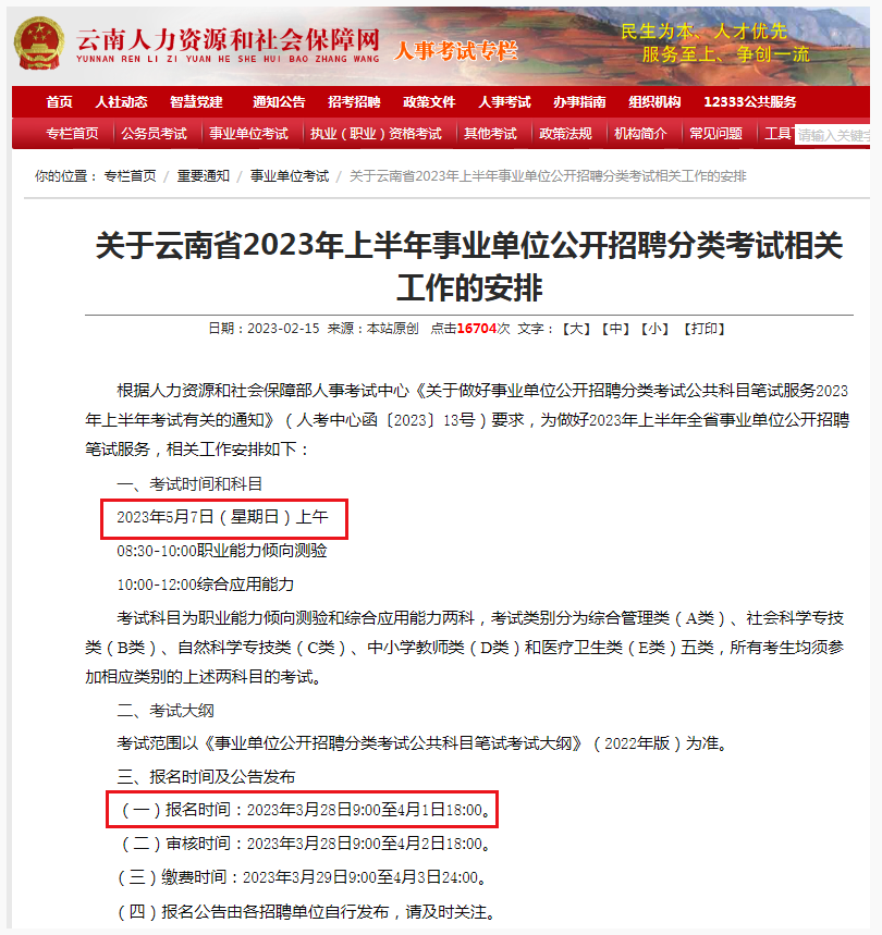 2023年事业单位联考时间基本确定：5月7日笔试